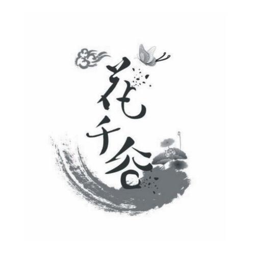 情花谷一对一截图