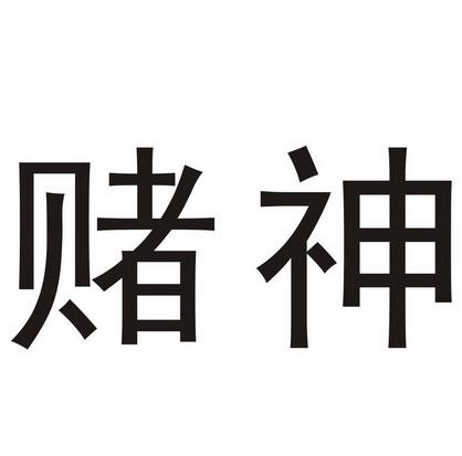 2017赌神红包免授权码截图