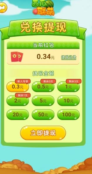 西瓜联萌3红包版