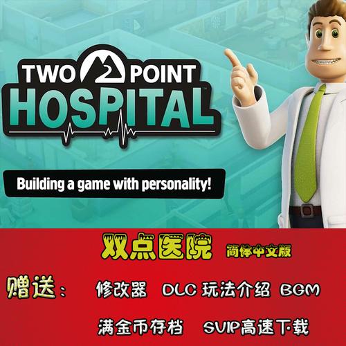 双点医院修改器截图
