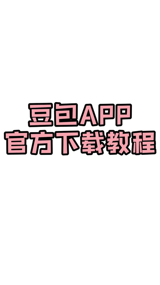 豆趣视频领红包版图标