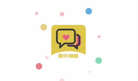 聊天对话神器