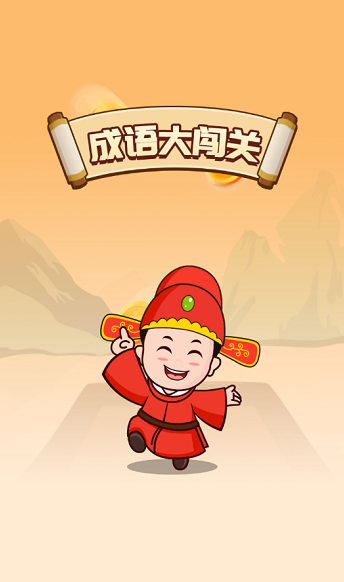 成语爱闯关红包版v2.4.8图标
