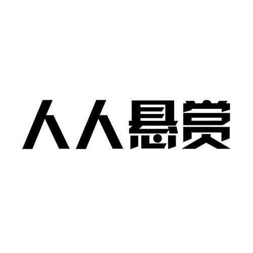 人人悬赏截图