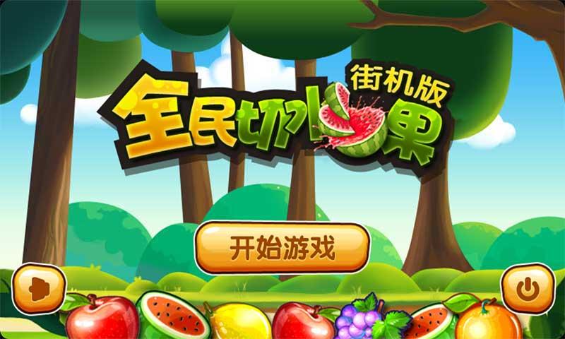 全民切水果赚钱版图标