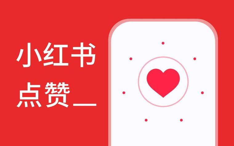小红书点赞软件安卓版