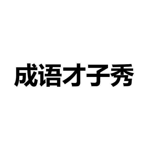 成语才子秀截图