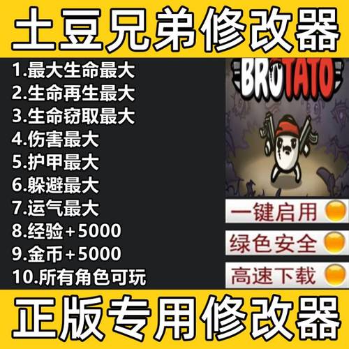 土豆兄弟修改器