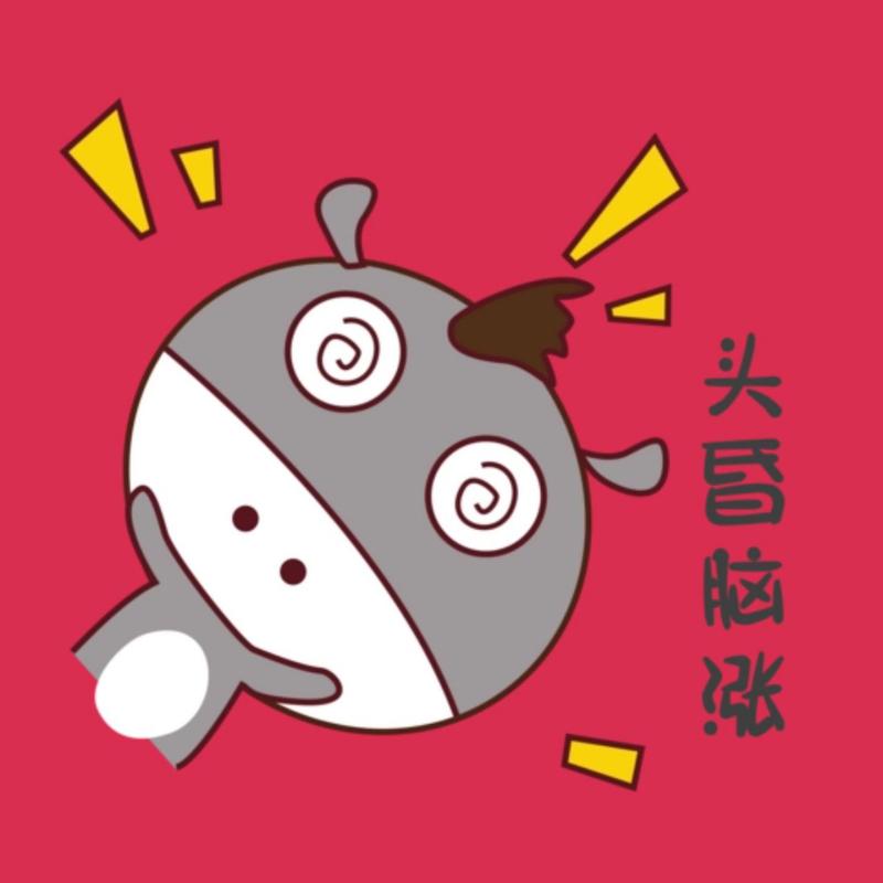 脑袋晕乎乎的忍耐