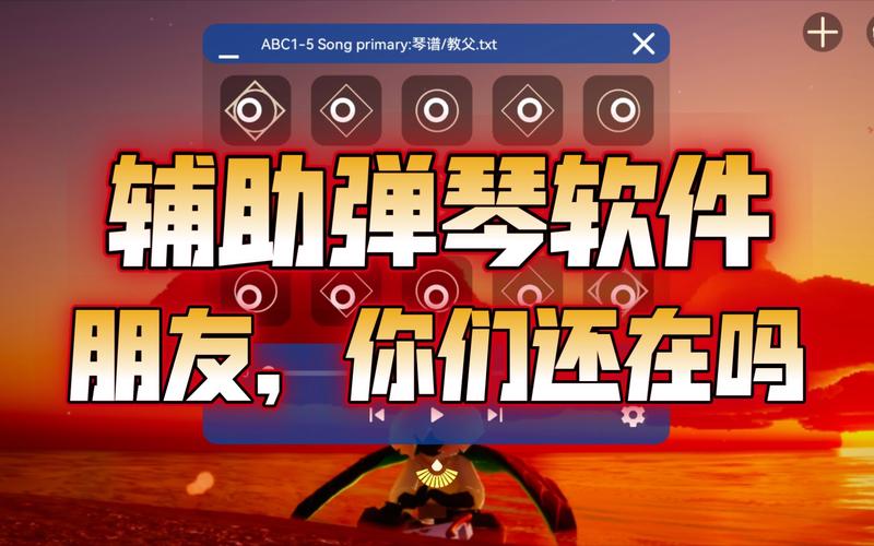 光遇弹琴辅助软件(免费)截图
