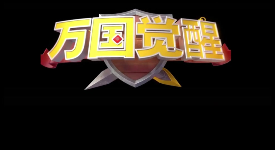 万国觉醒免费辅助截图