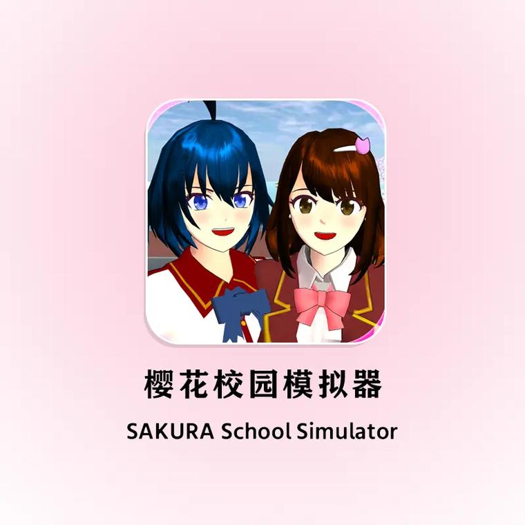 樱花校园心动校季截图