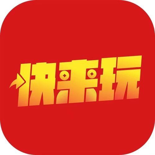 快来玩吧截图