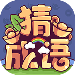 富翁猜成语官方版截图