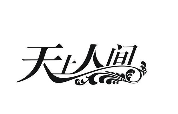 天上人间红包版图标