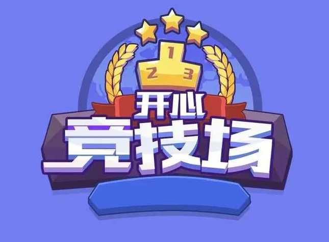 开心竞技场红包版iphone截图