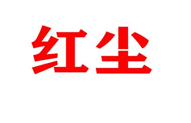 红尘影视软件截图