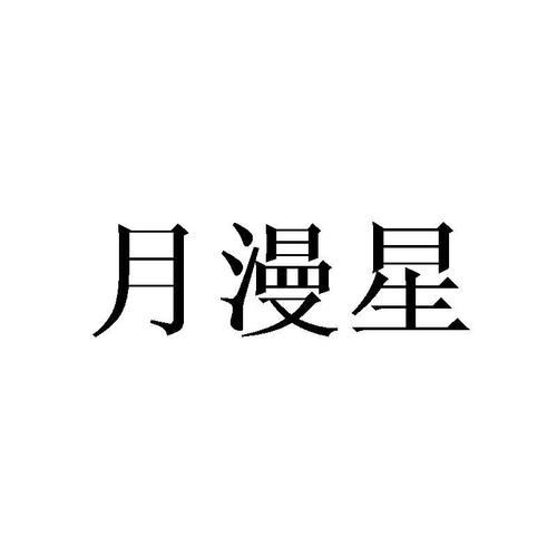 月漫漫画