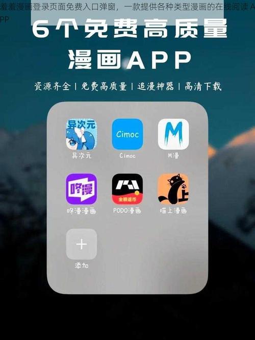 羞羞漫画登录页面免费漫画入口官方最新版永久会员app