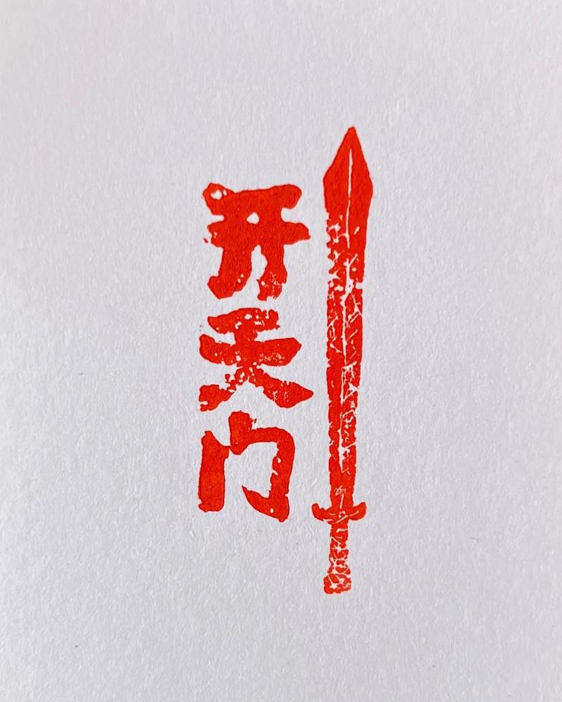 一剑开天门