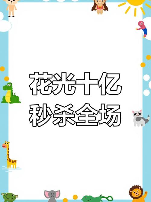 花光十亿挑战 免广告版截图