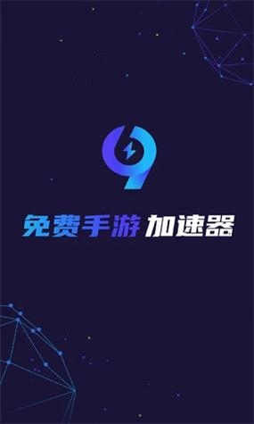 手游加速器