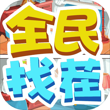 全民来找茬赚钱版app(Find Difference)截图