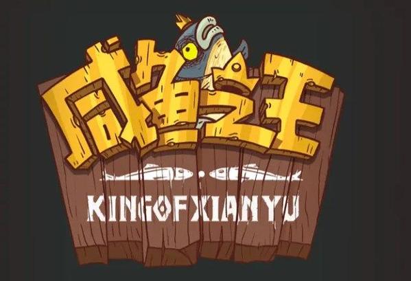 咸鱼之王修改截图