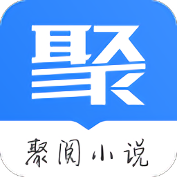 聚阅小说 最新版截图