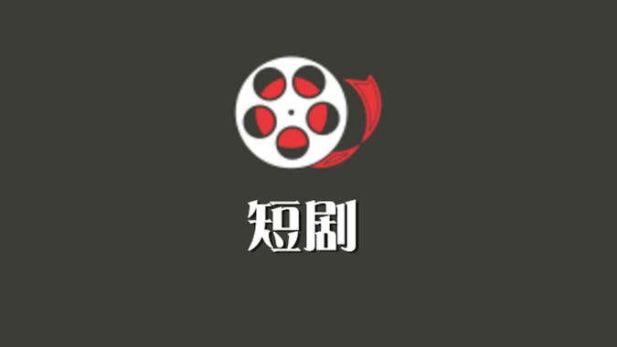 抖短剧图标