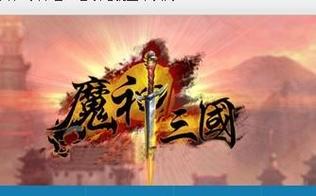 神魔三国最新版截图