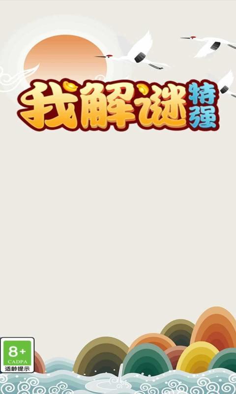 我解谜特强手机版图标