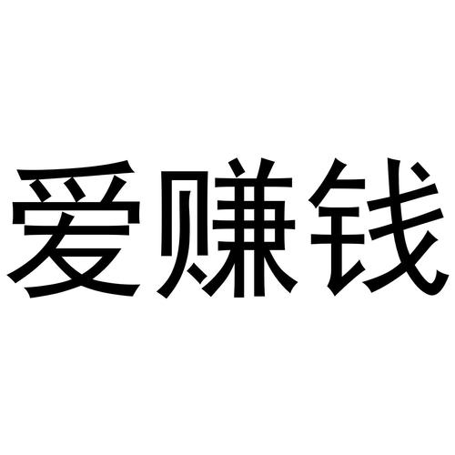 爱上赚钱图标