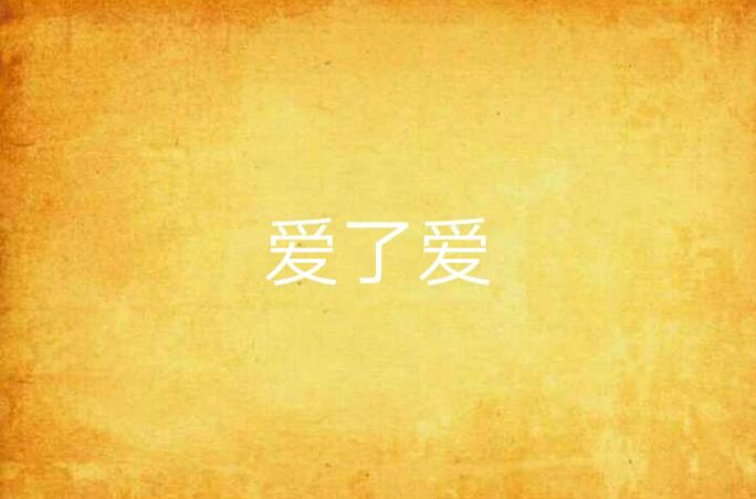 爱了APP老版本