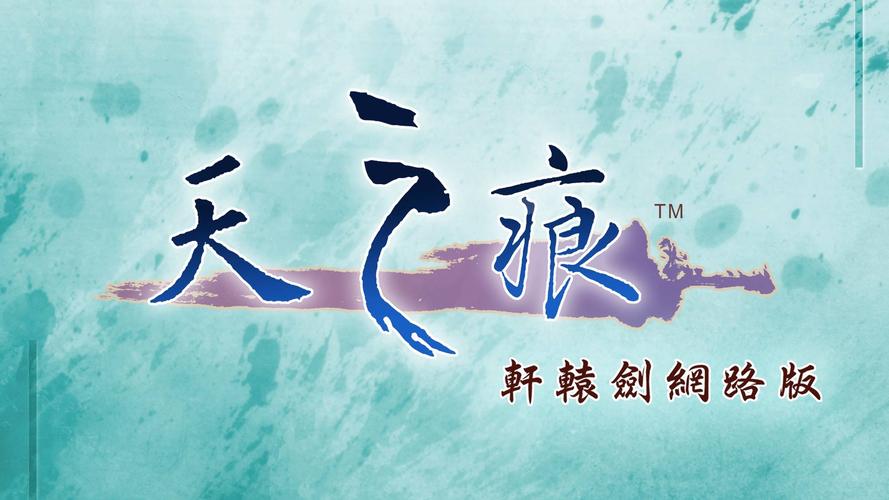 轩辕剑之天之痕修改器最新版截图