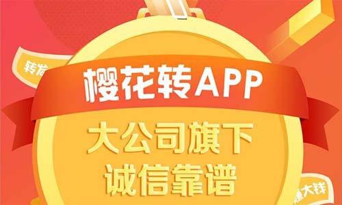 樱花赚(转发赚钱)截图