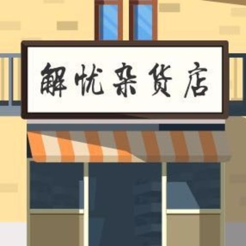 解忧铺APP截图