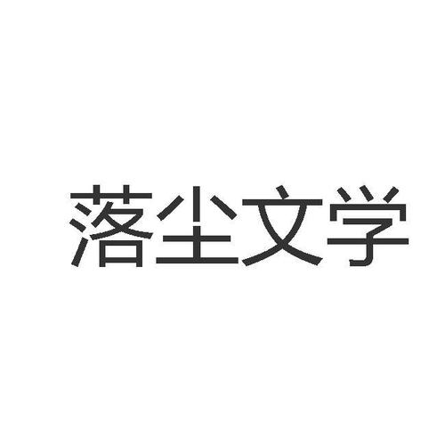 落尘文学电子书截图