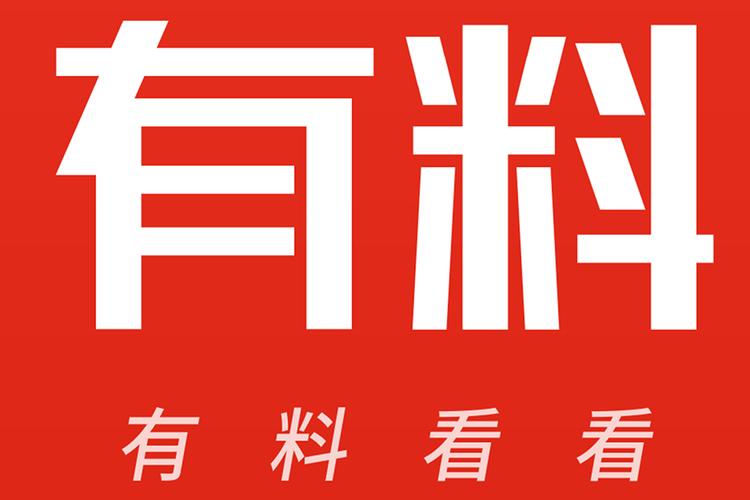 有料看看截图