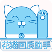 花猫画质助手最新版10.2