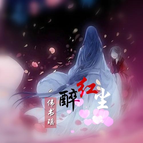 醉红尘图标
