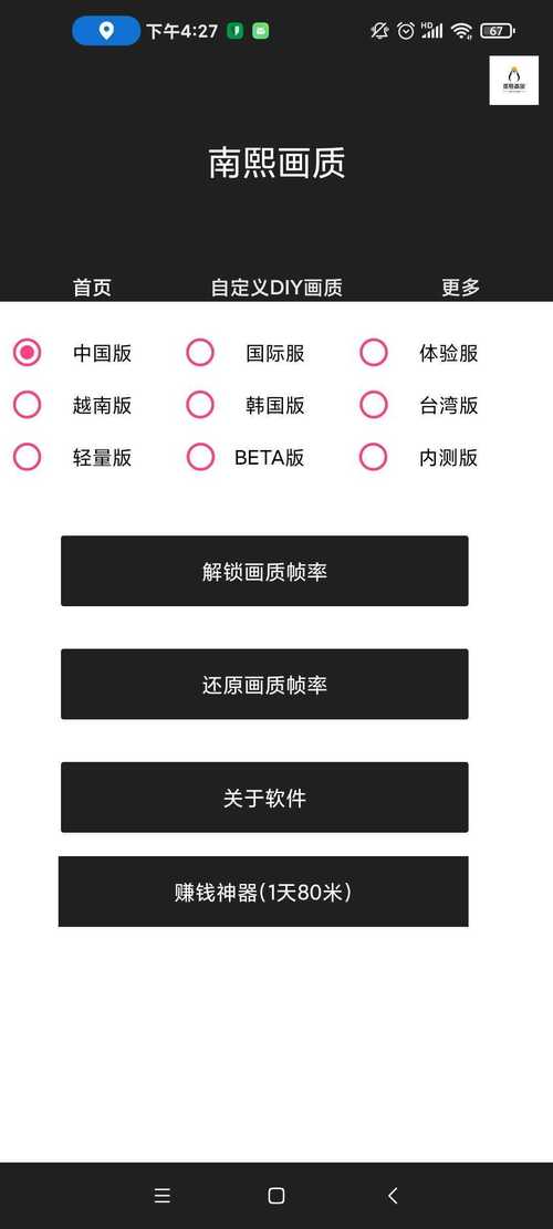南熙画质修改器v1.0截图