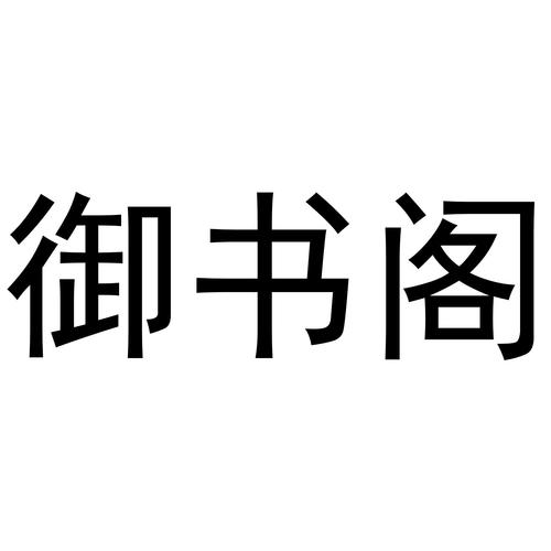 御书阁小说图标