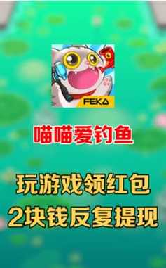 喵喵爱钓鱼红包版