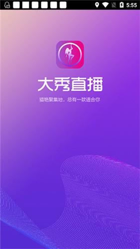 大秀直播平台app