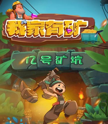 我家有矿游戏红包正版