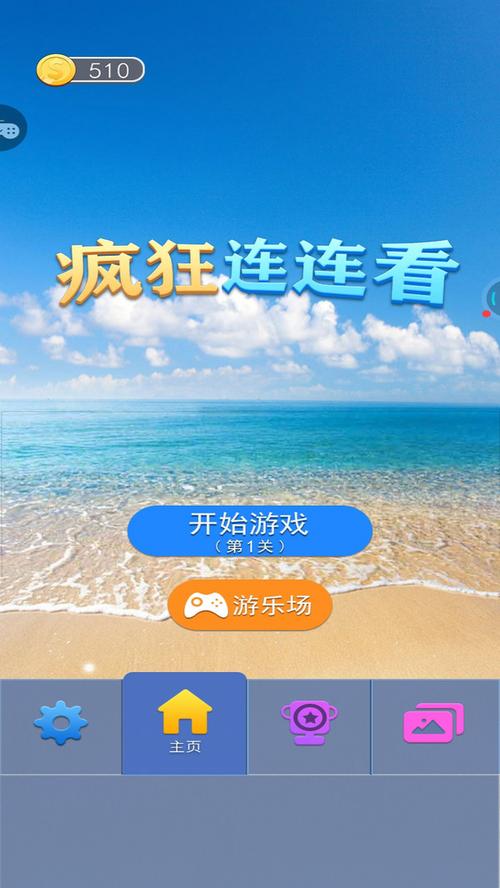 疯狂连连看安卓版
