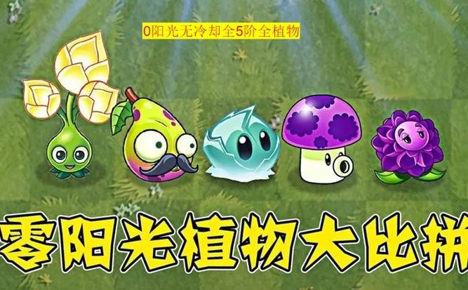 0阳光无冷却全5阶全部植物下载截图