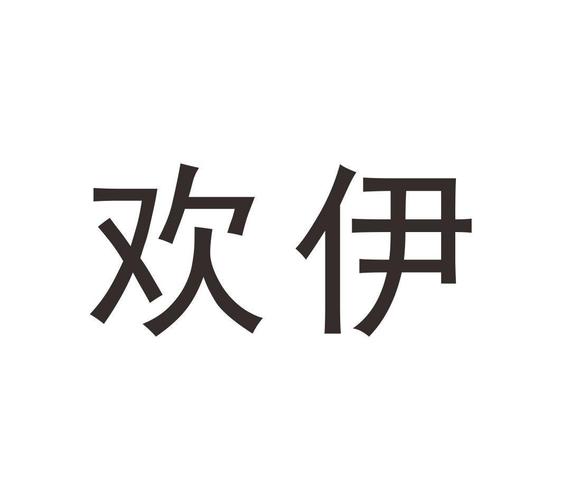 伊欢图标