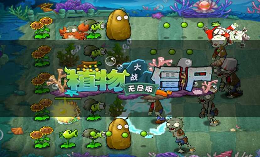 植物大战僵尸无尽版破解版下载安装修改版图标